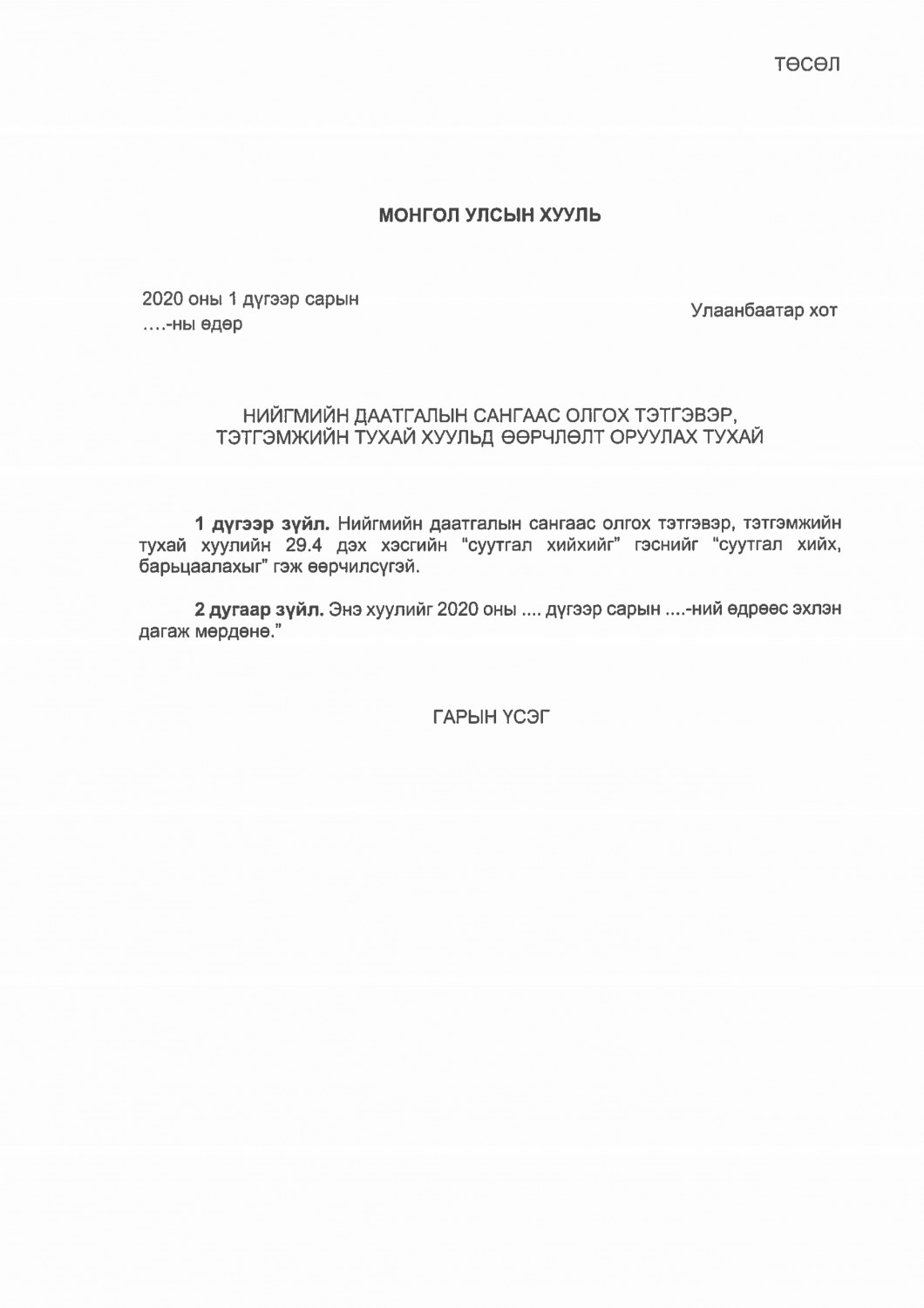 ХУУЛИЙН ТӨСӨЛ 2019 12 31 нийг хүртэл тэтгэврийн зээл авсан иргэд